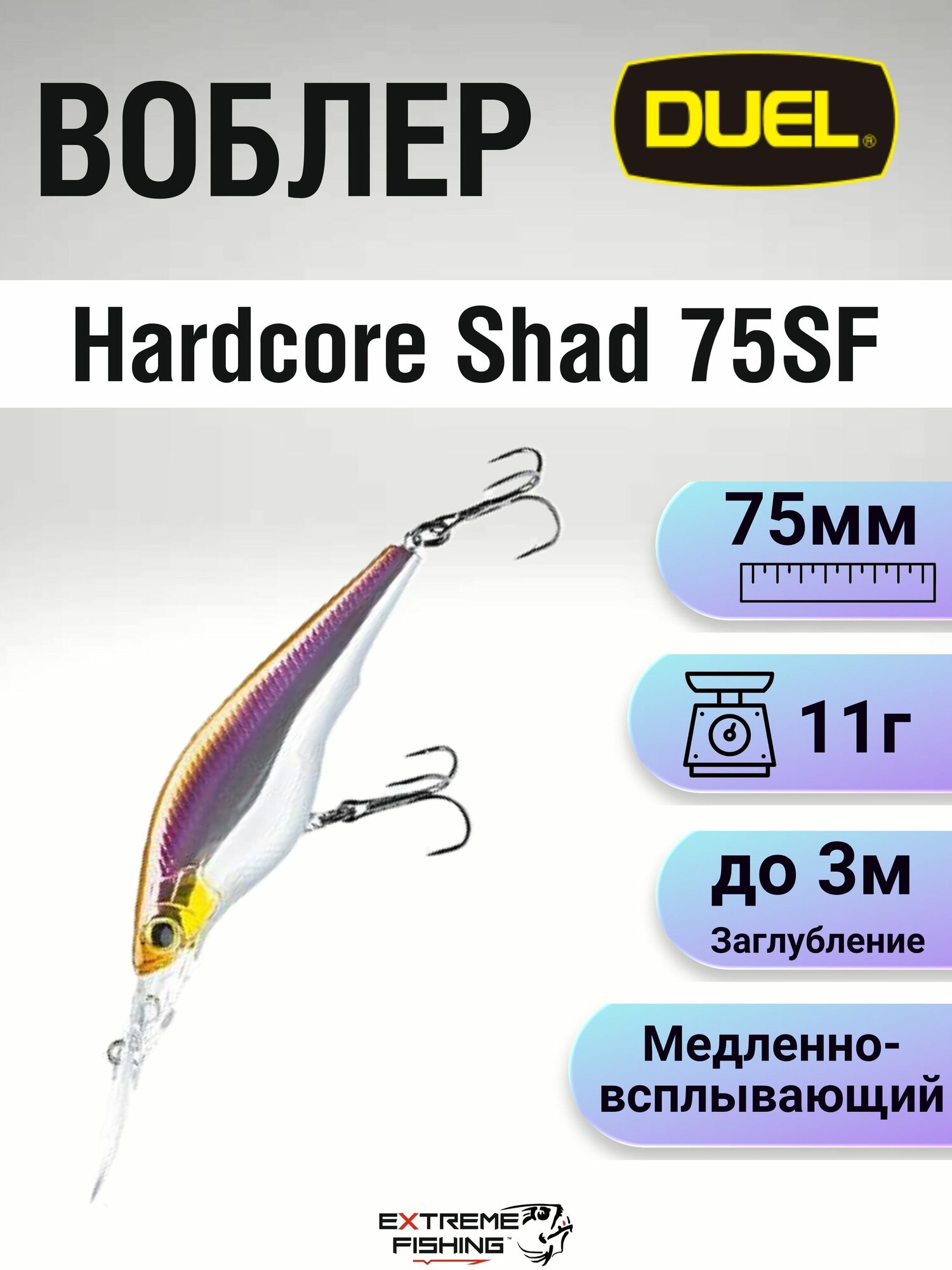 Воблер Duel Hardcore Shad 75SF, 75мм, 11г, до 3м, MEWS