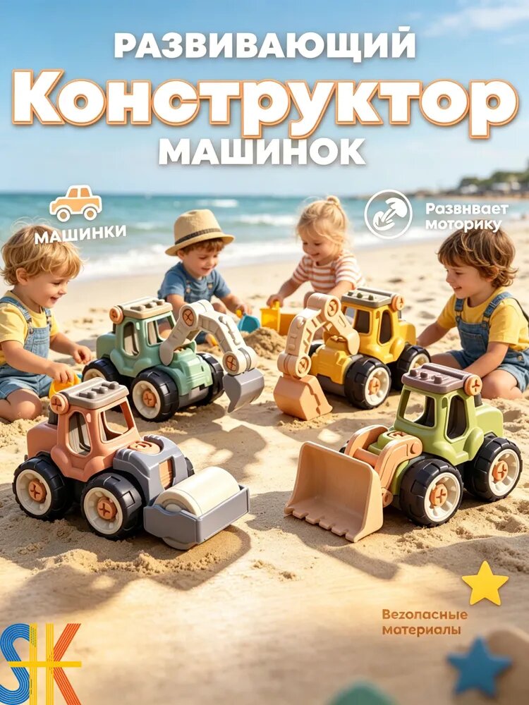 Конструктор машинки игрушки для песочницы