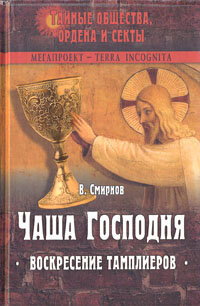 Чаша Господня. Воскресение тамплиеров