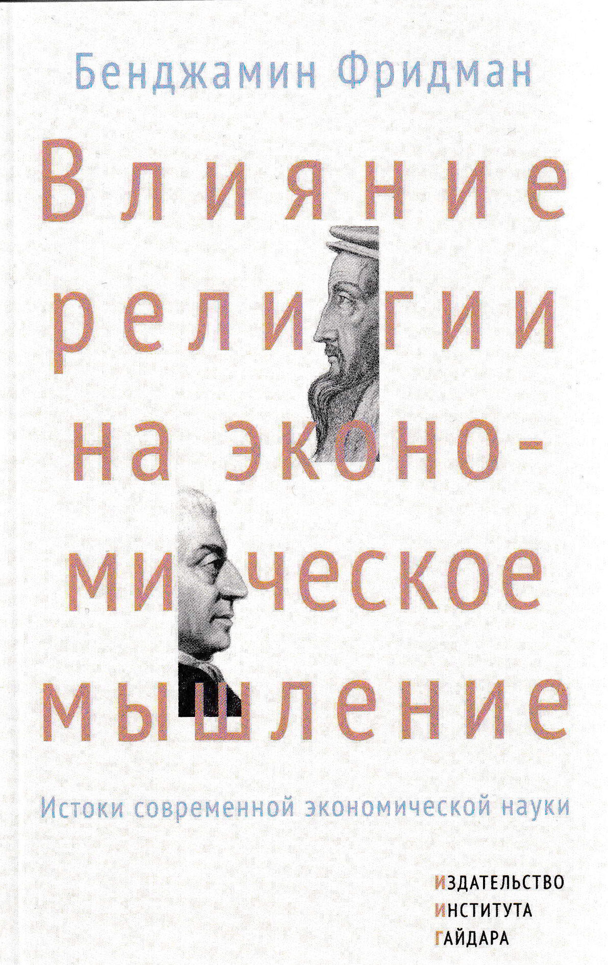Влияние религии на экономическое мышление