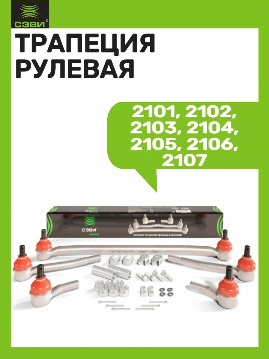 Трапеция рулевая 2101-2107