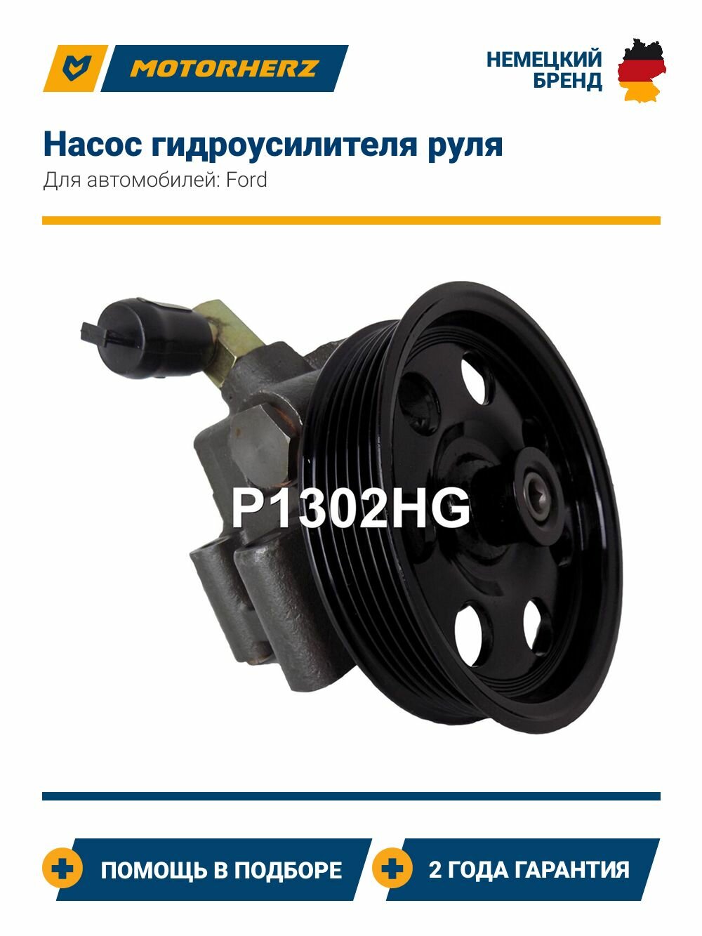Насос гидроусилителя руля (ГУР) MOTORHERZ P1302HG для Ford Focus I (Форд Фокус 1), гидравлический