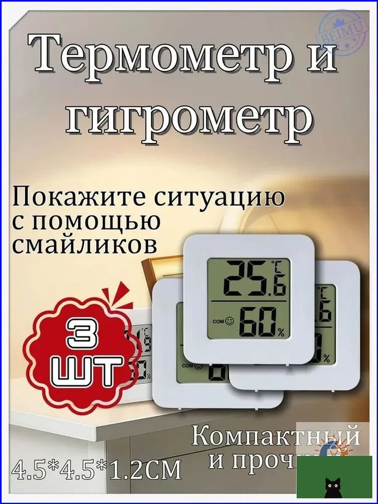 Электронный измеритель температуры и влажности в помещении/3 шт
