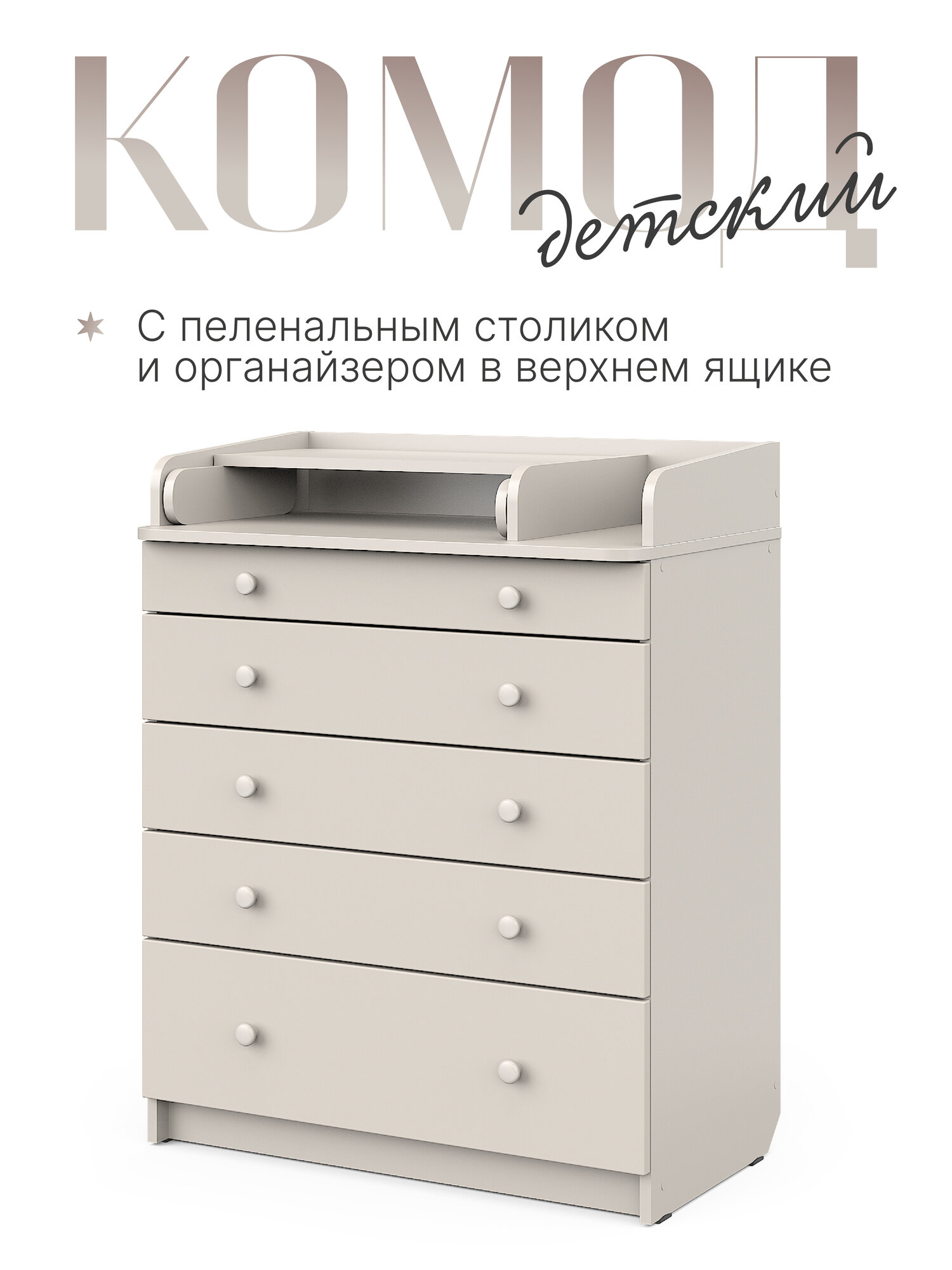 Комод пеленальный для новорожденных Bebizaro Modern New Cashmere (ШхГхВ) 80х47х101 см