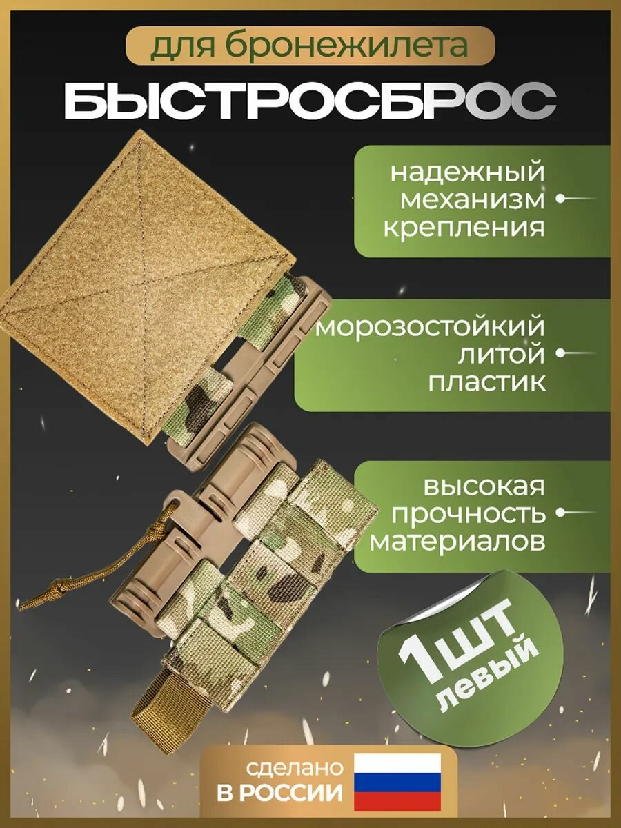 Система быстрого сброса, 1 шт, мультикам (левый)