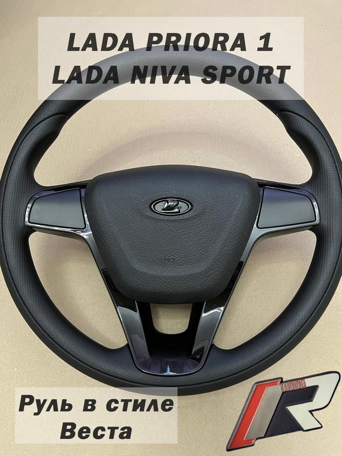 Руль в стиле Веста для Lada Priora 1