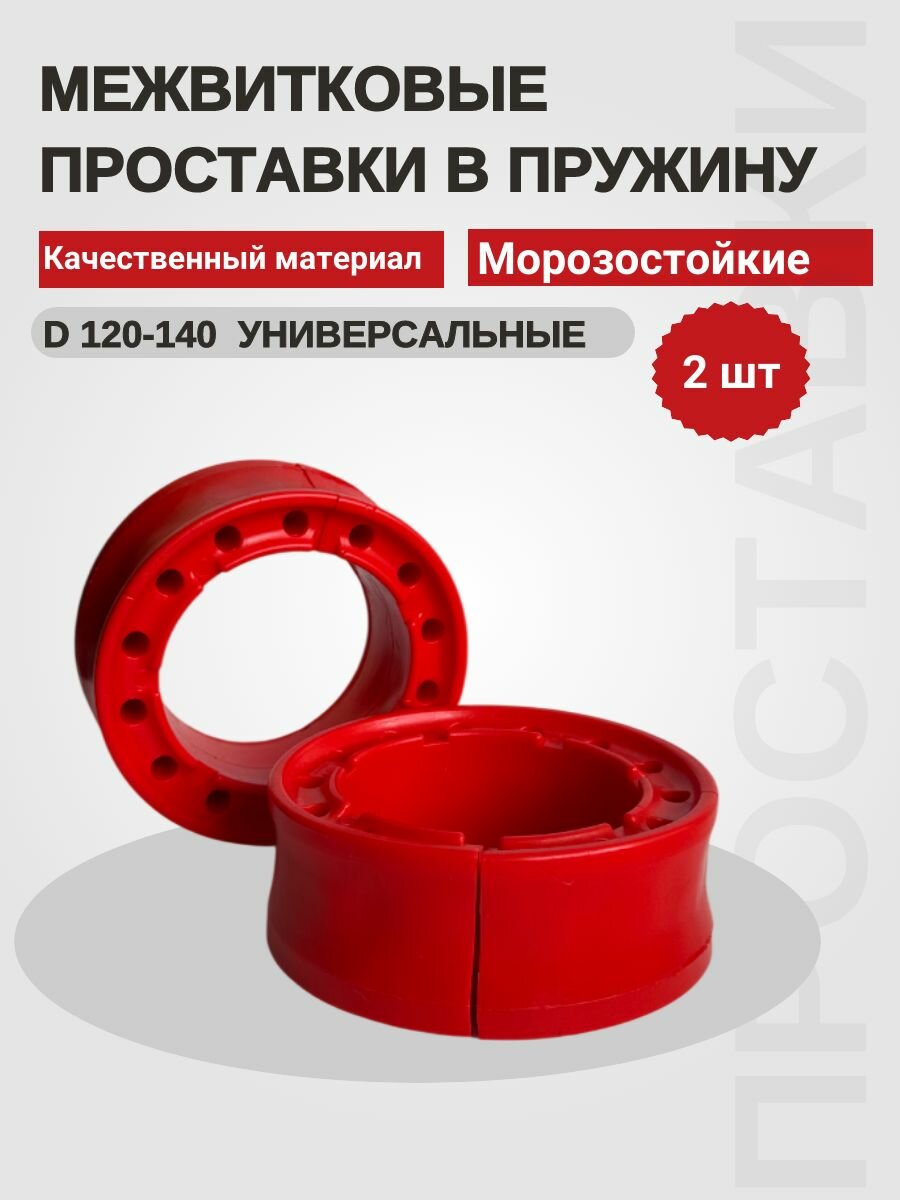 Межвитковые прокладки пружин D 120-140 универсальные
