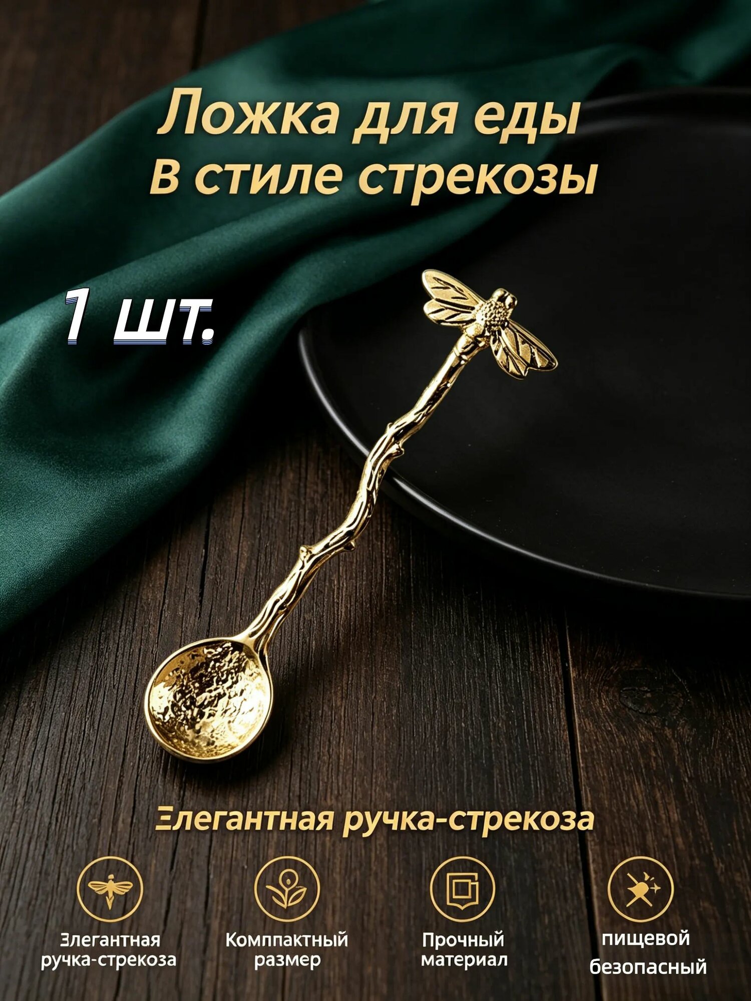 Жизнь на континенте Ложка для меда 1 предм. золотой, черный матовый медовая золотой черный матовый