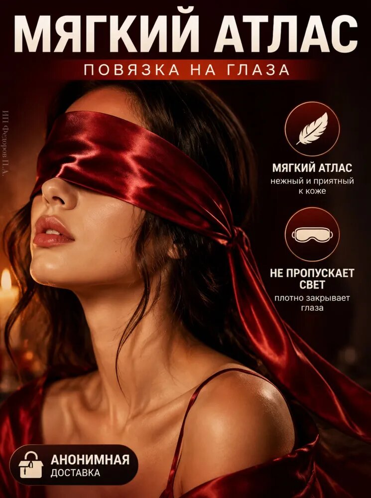 Атласная красная лента 18+ для связывания рук и завязывания глаз