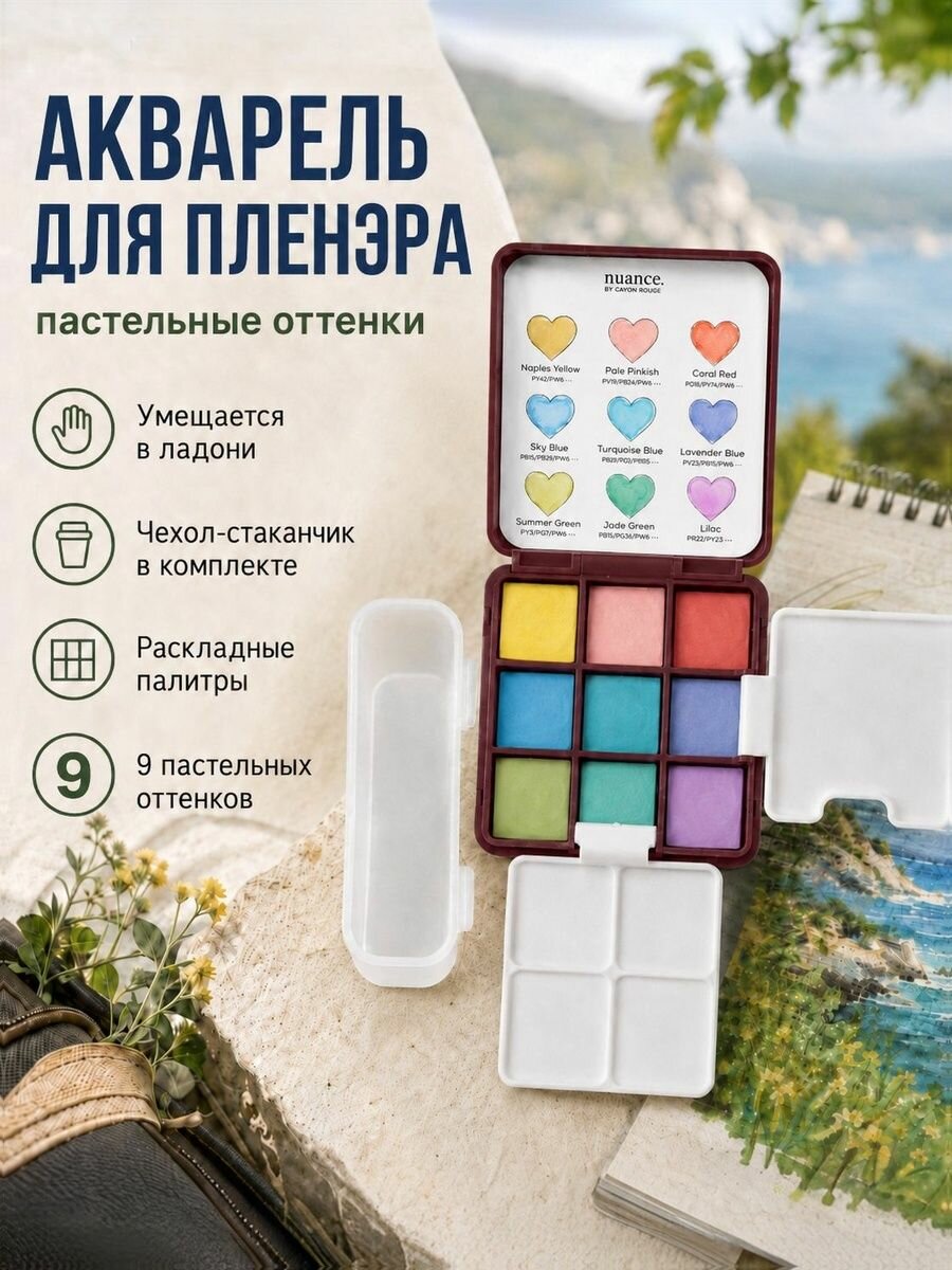 Набор акварели nuance. Dream, пенал-трансформер, 9 кювет, бордо