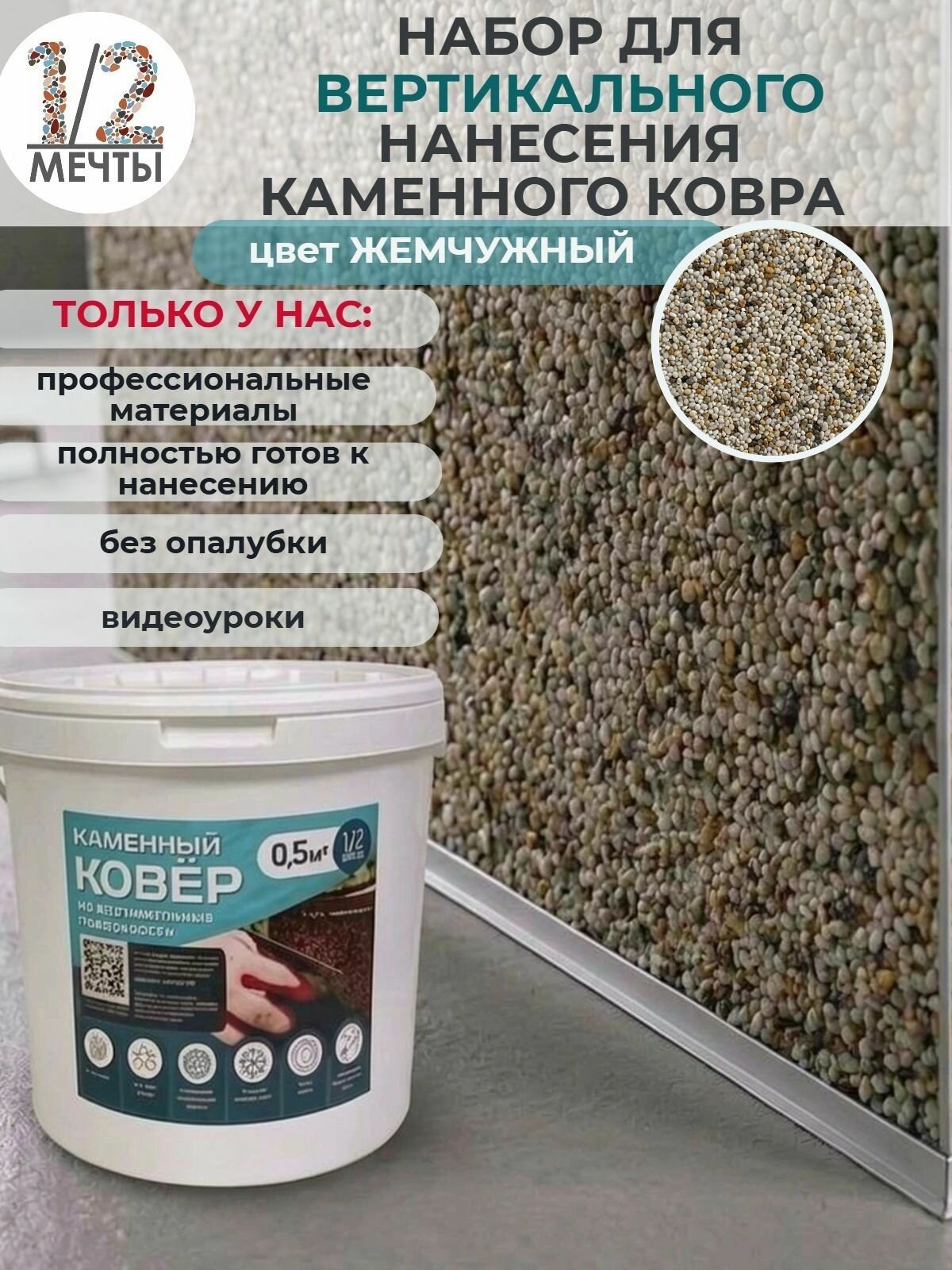 Каменный ковер набор для вертикального нанесения, 1/2мечты, 0,5м2 Галька жемчужная
