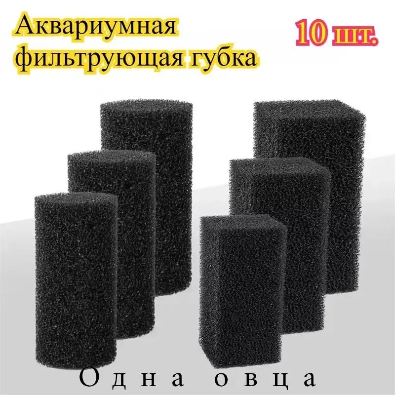 Губка для аквариумного фильтра