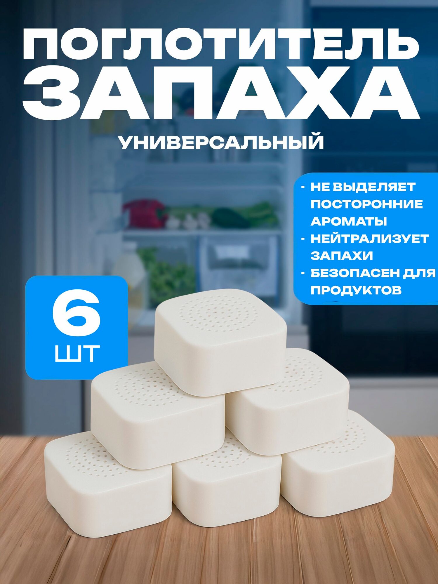 Поглотитель запаха для холодильника и помещений, шкафов угольный, нейтрализатор неприятных запахов для кухни для шкафа для дома