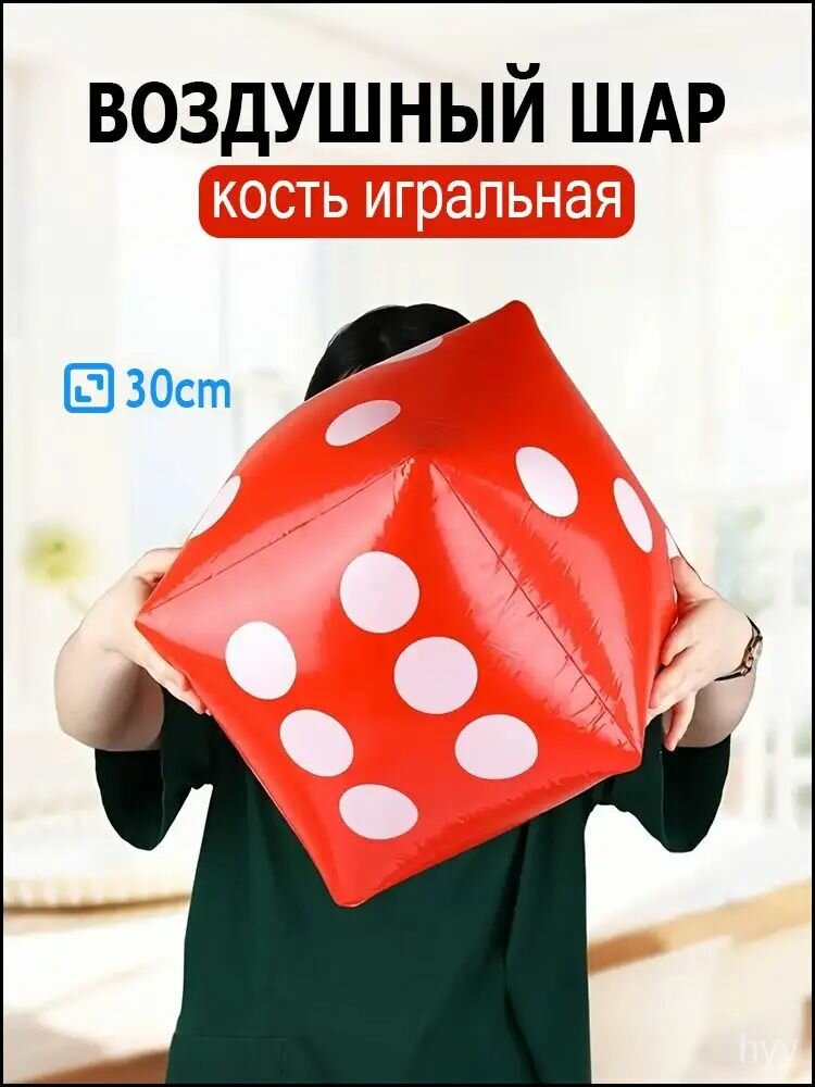 Надувные игральные кости, игровой реквизит, 33 см