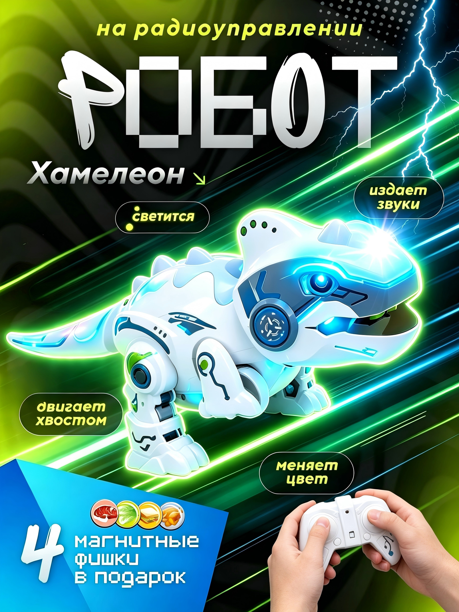 Интерактивный робот хамелеон на пульте управления (2.4G), 3-12 лет