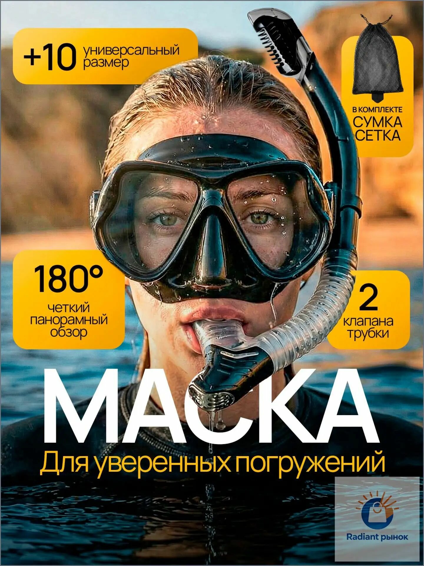 Маска для плавания с трубкой