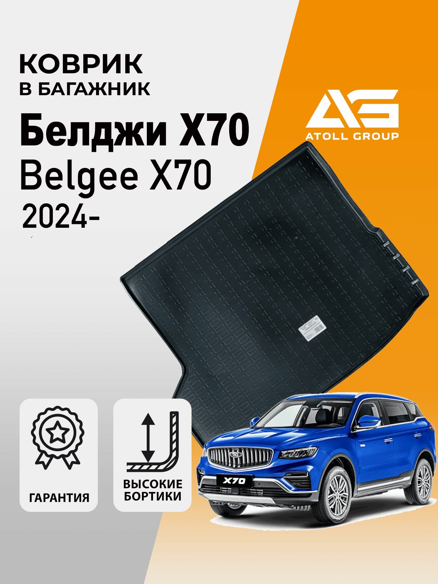 Коврик в багажник Белджи Х70, Belgee X70 (2024-н. в) пластик
