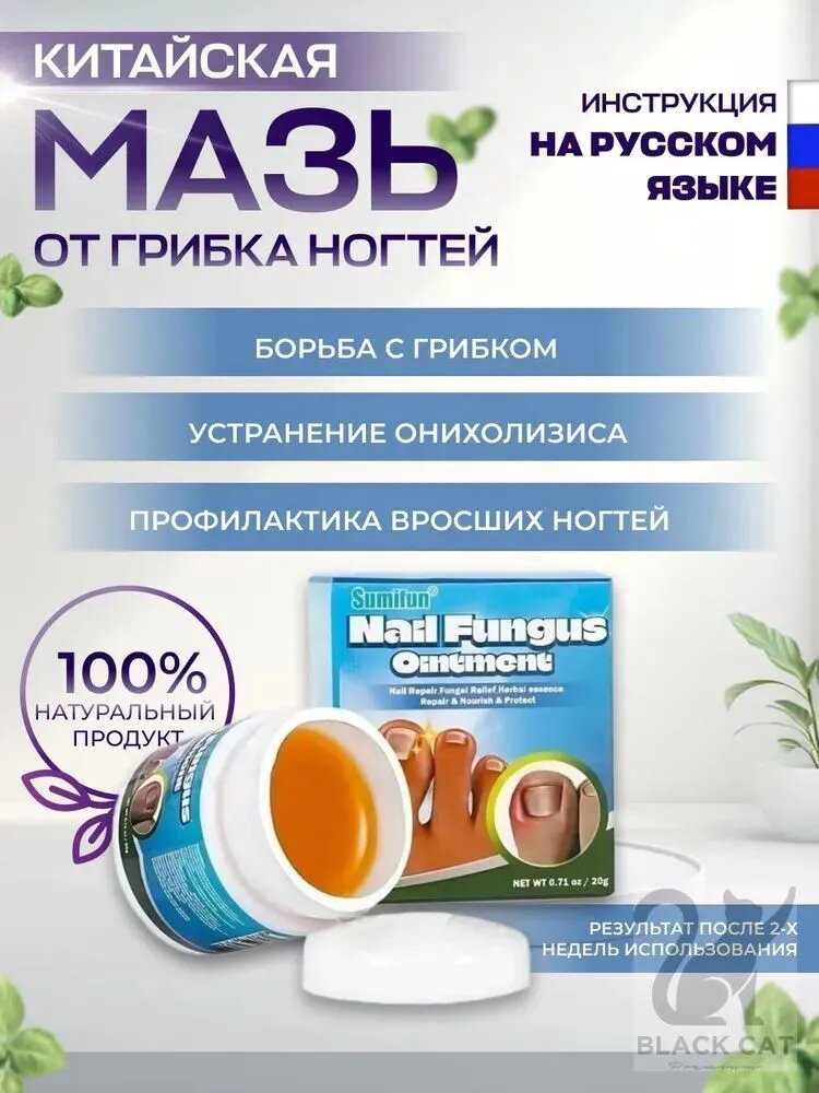 Мазь от грибка ногтей Sumifun / Крем для эффективной борьбы с несовершенствами / Чудо средство для ухода за ногам