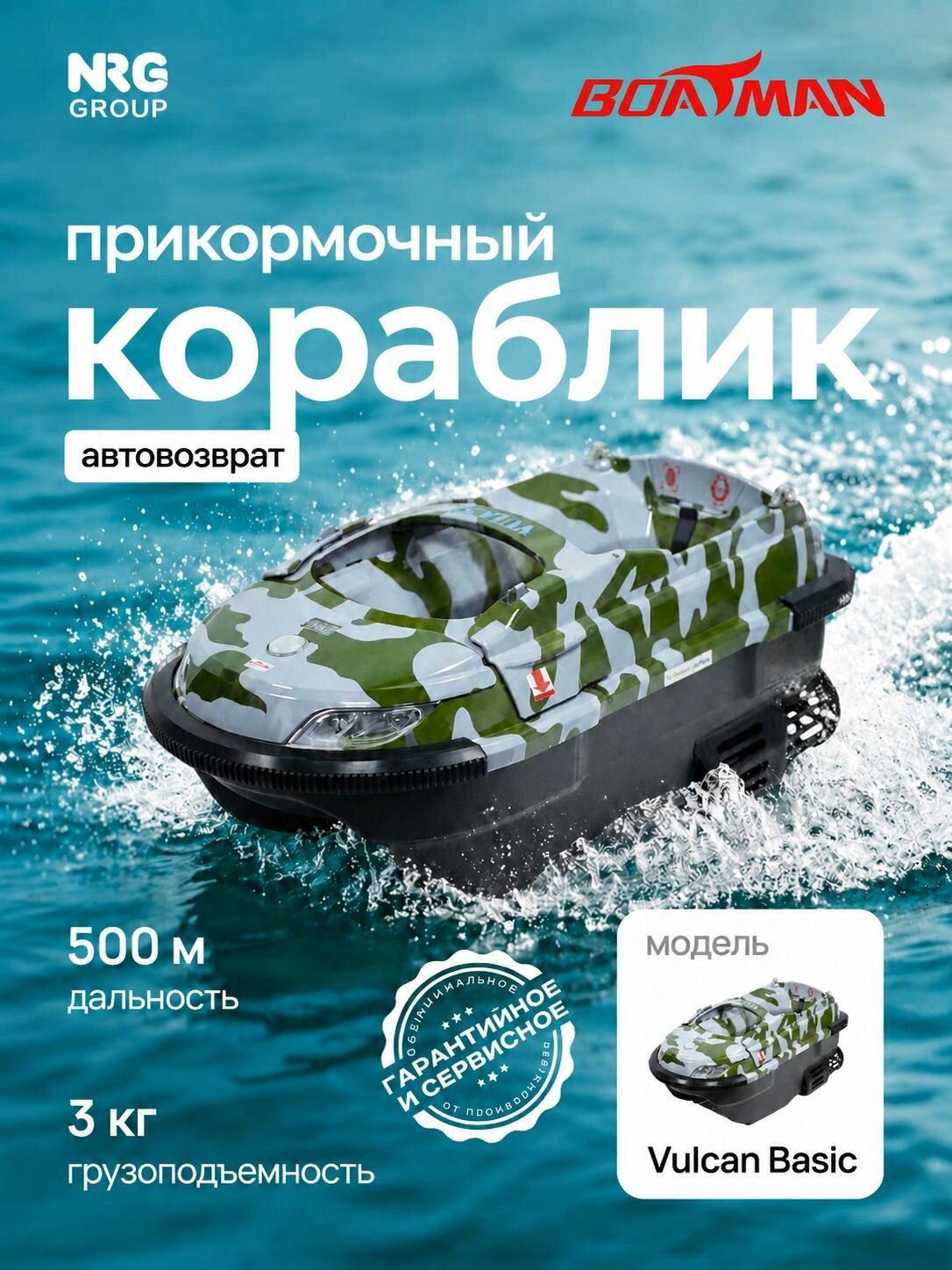 Прикормочный кораблик Boatman Vulcan Basic камуфляжный