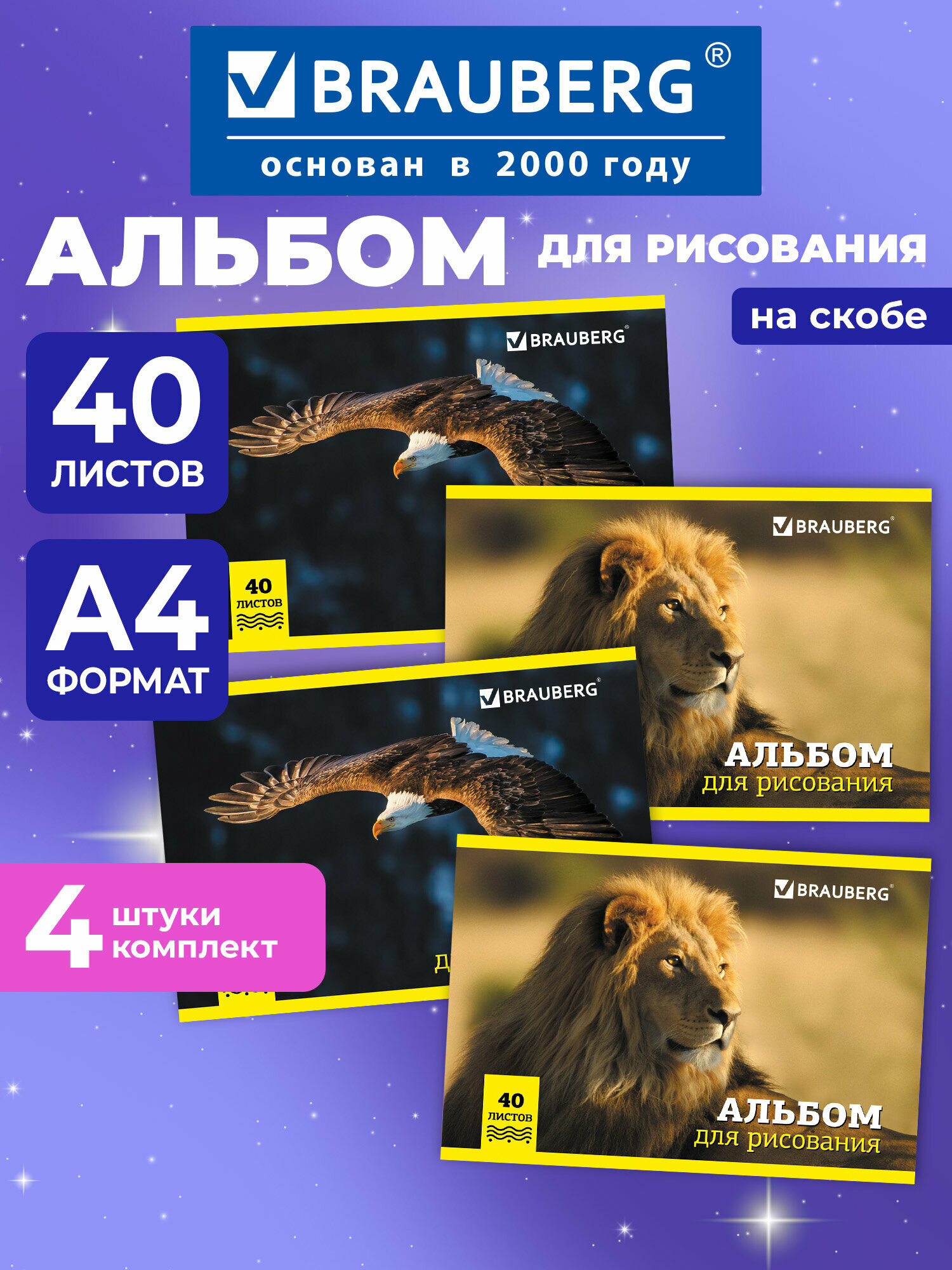 Альбом для рисования для детей в школу / детский сад А4 40 листов, Комплект 4 штуки, скоба, обложка картон, Brauberg, 200х283 мм, Дикие, 880039