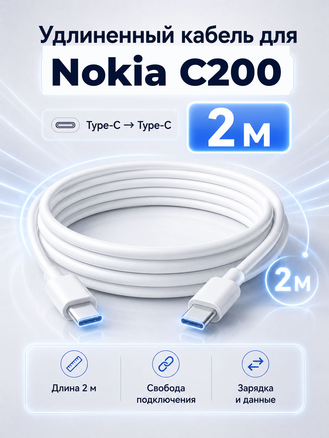 Удлиненный кабель для Nokia C200 Type-C на Type-C, 2 м