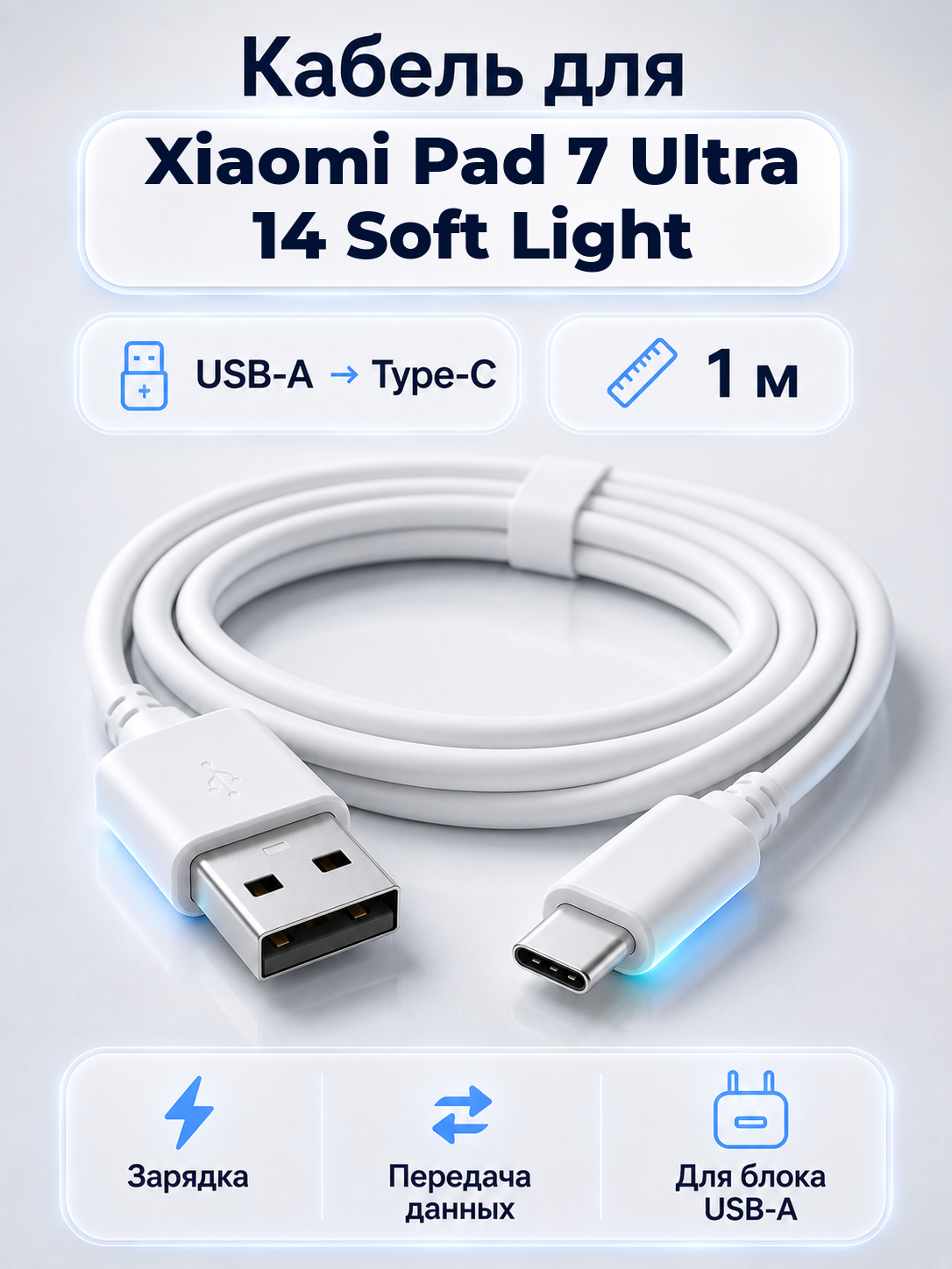 Кабель для Xiaomi Pad 7 Ultra 14 Soft Light USB-A на Type-C, 1 м