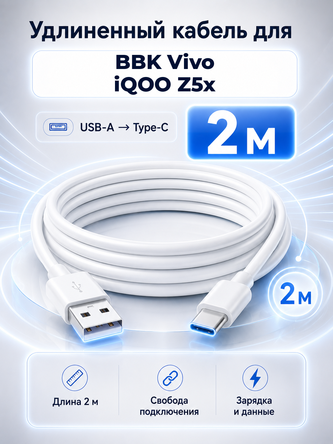 Удлиненный кабель для BBK Vivo iQOO Z5x USB-A на Type-C, 2 м
