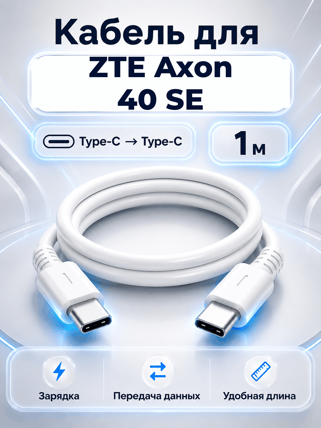 Кабель для ZTE Axon 40 SE Type-C на Type-C, 1 м