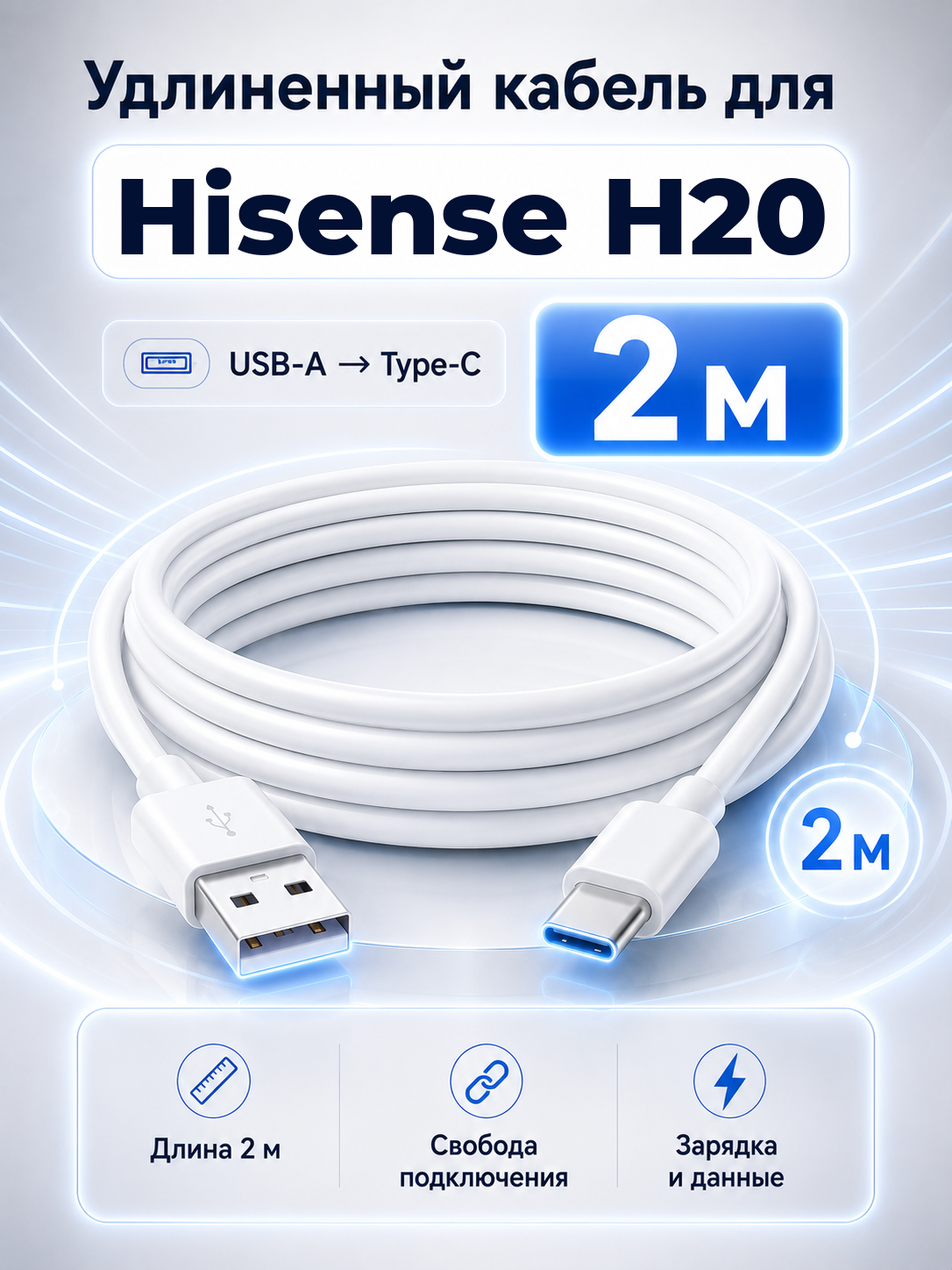 Удлиненный кабель для Hisense H20 USB-A на Type-C, 2 м