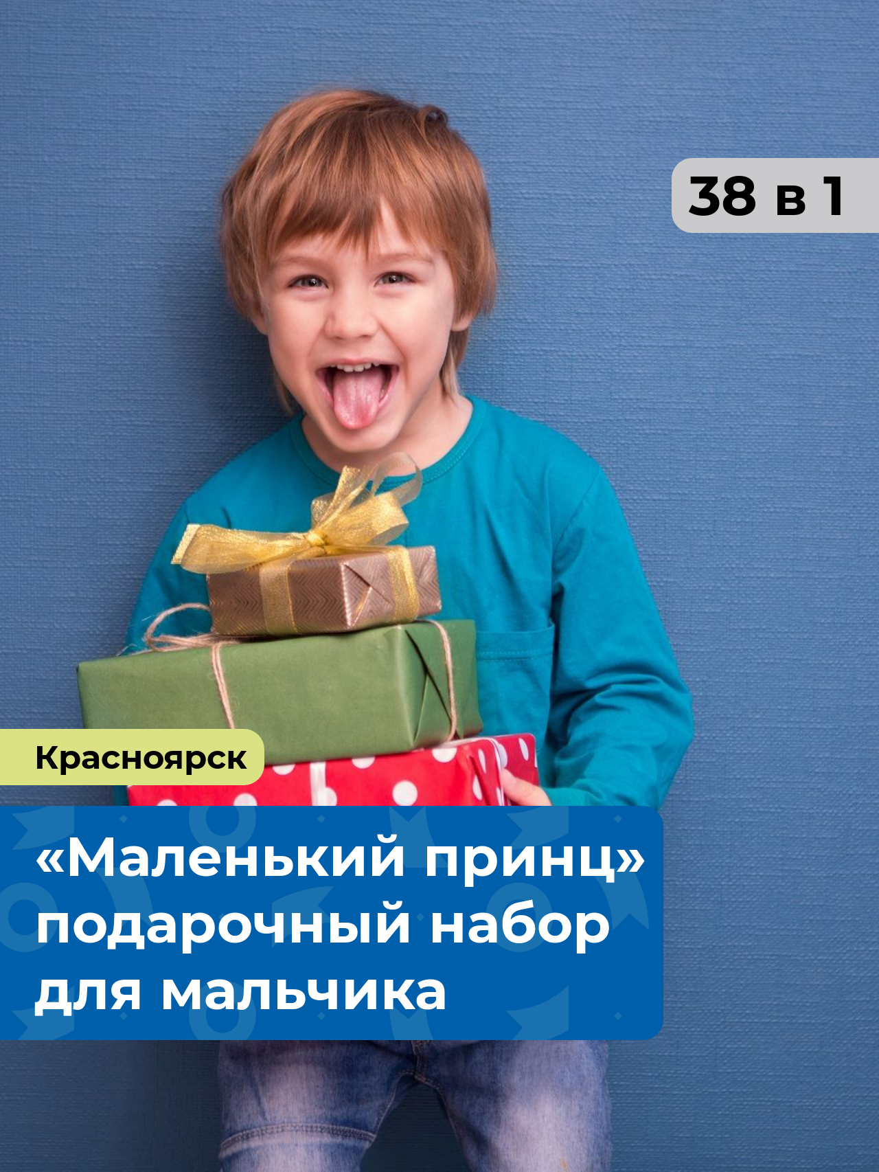 «Маленький принц.» 38 в 1 Красноярск. Подарочный набор для мальчика