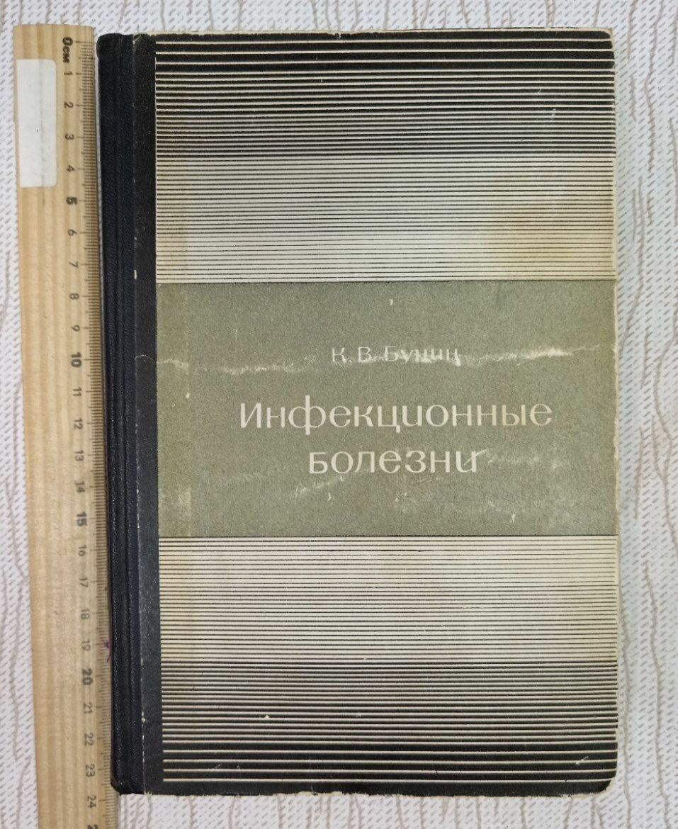 Инфекционные болезни. К. В. Бунин