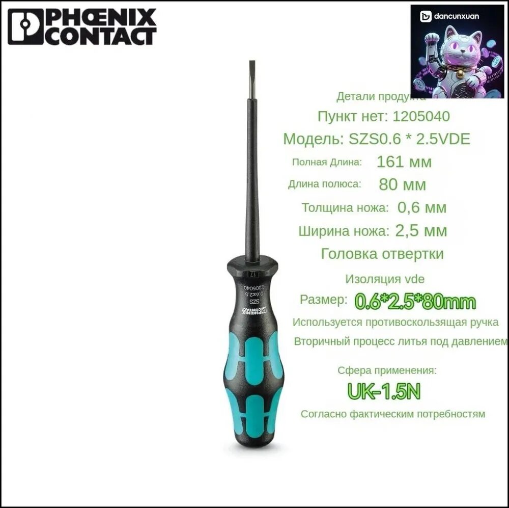 Phoenix Отвертка изолированная SZF1/1205040 шлицевая 0.6x2.5x80mm VDE