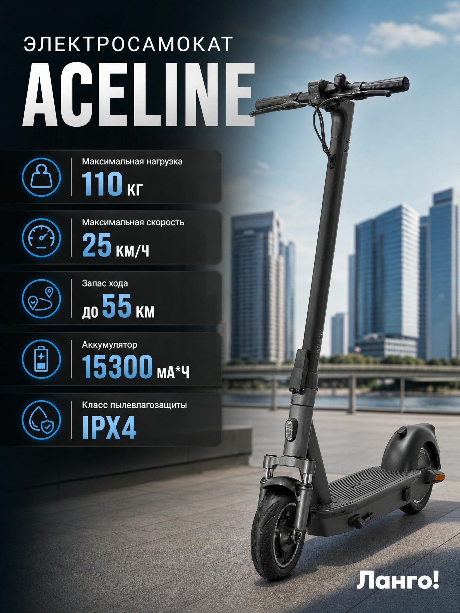 Электросамокат Aceline WX500, до 110 кг, 25 км/ч, 15300 мА*ч, запас хода до 55 км, черный
