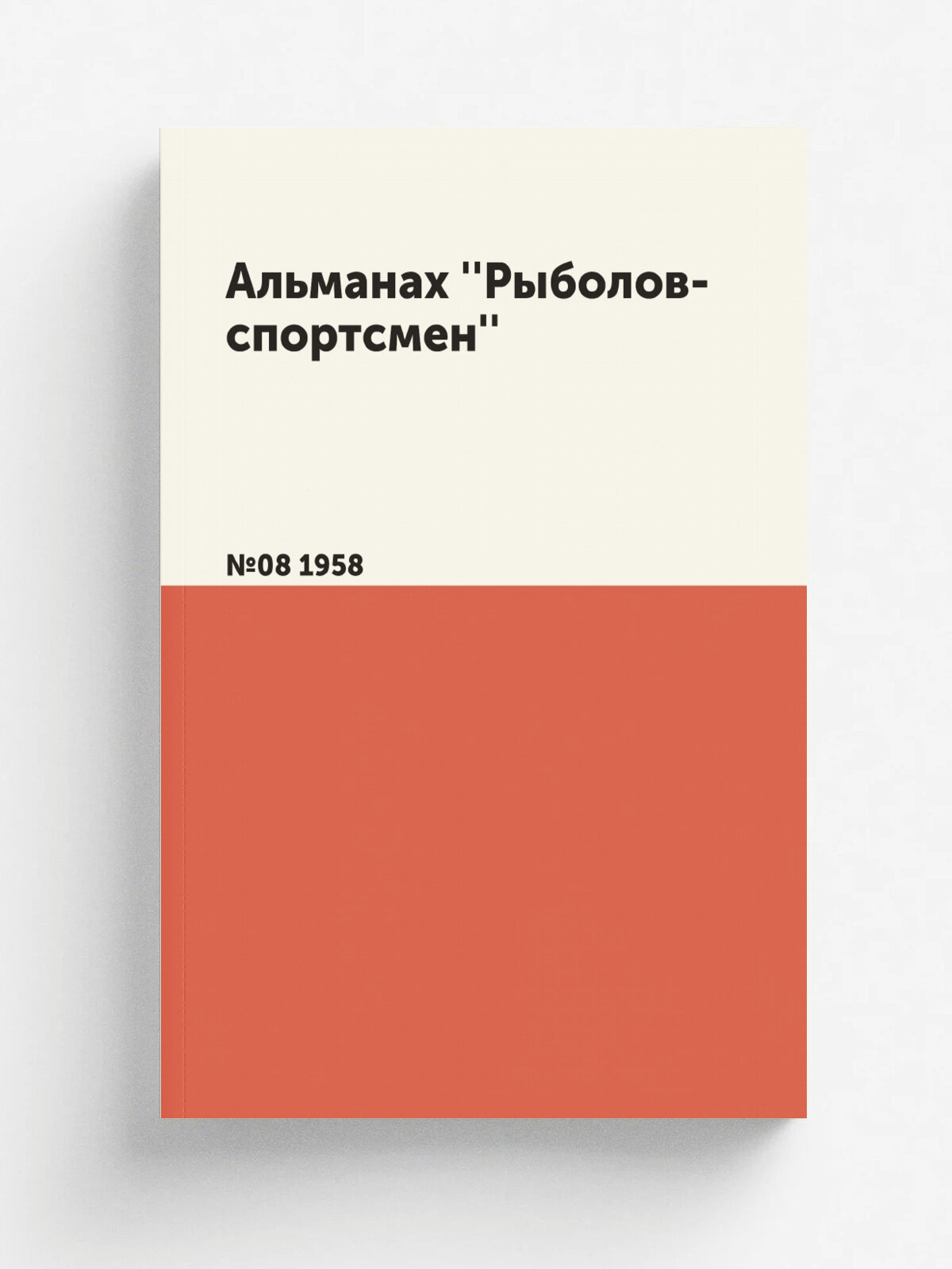 Альманах 'Рыболов-спортсмен'. №08 1958