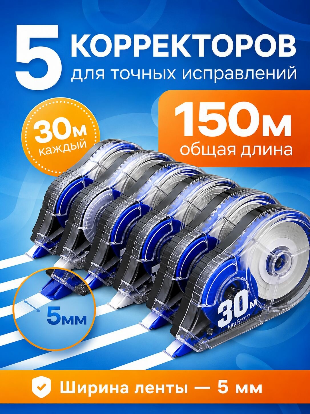 Корректор канцелярский, 30 метров, набор 5 шт коррекция для офиса исправление ошибок