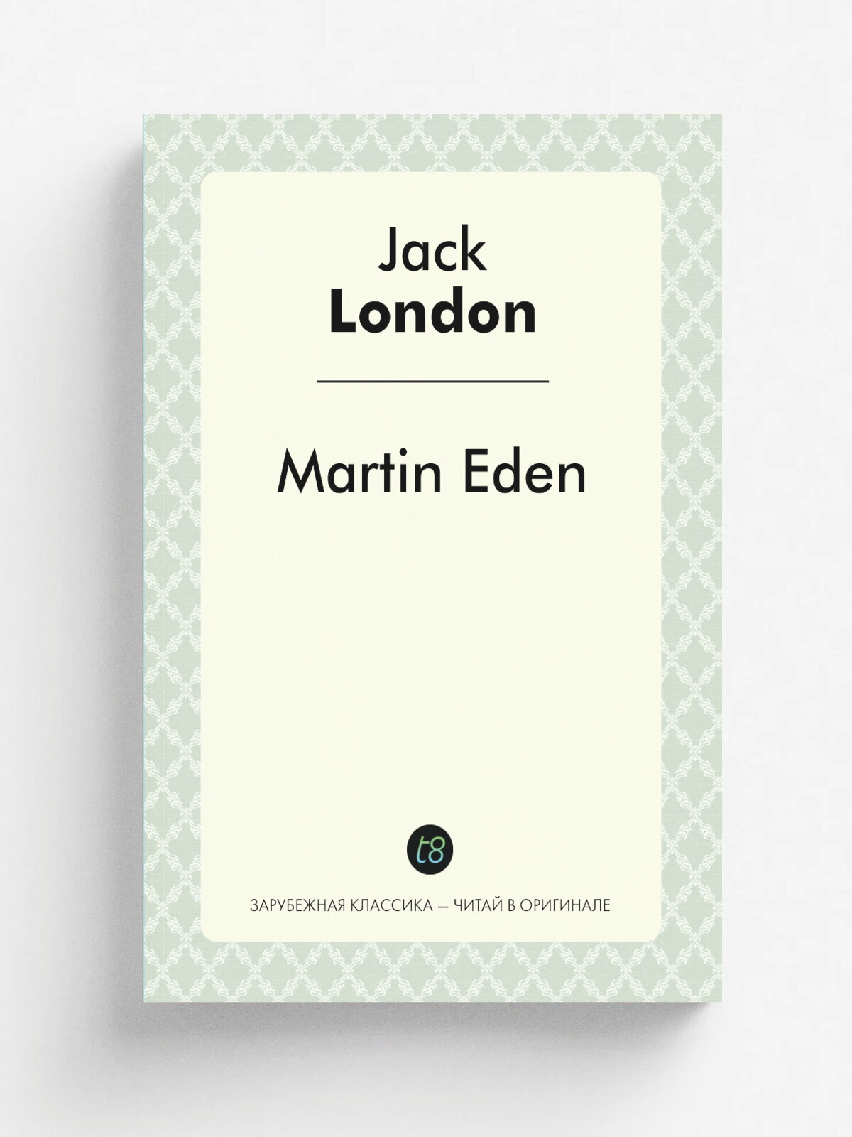 Martin Eden. Мартин Иден: на англ. яз.