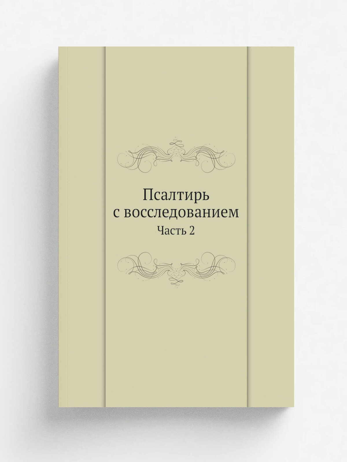 Псалтирь с восследованием. Часть 2