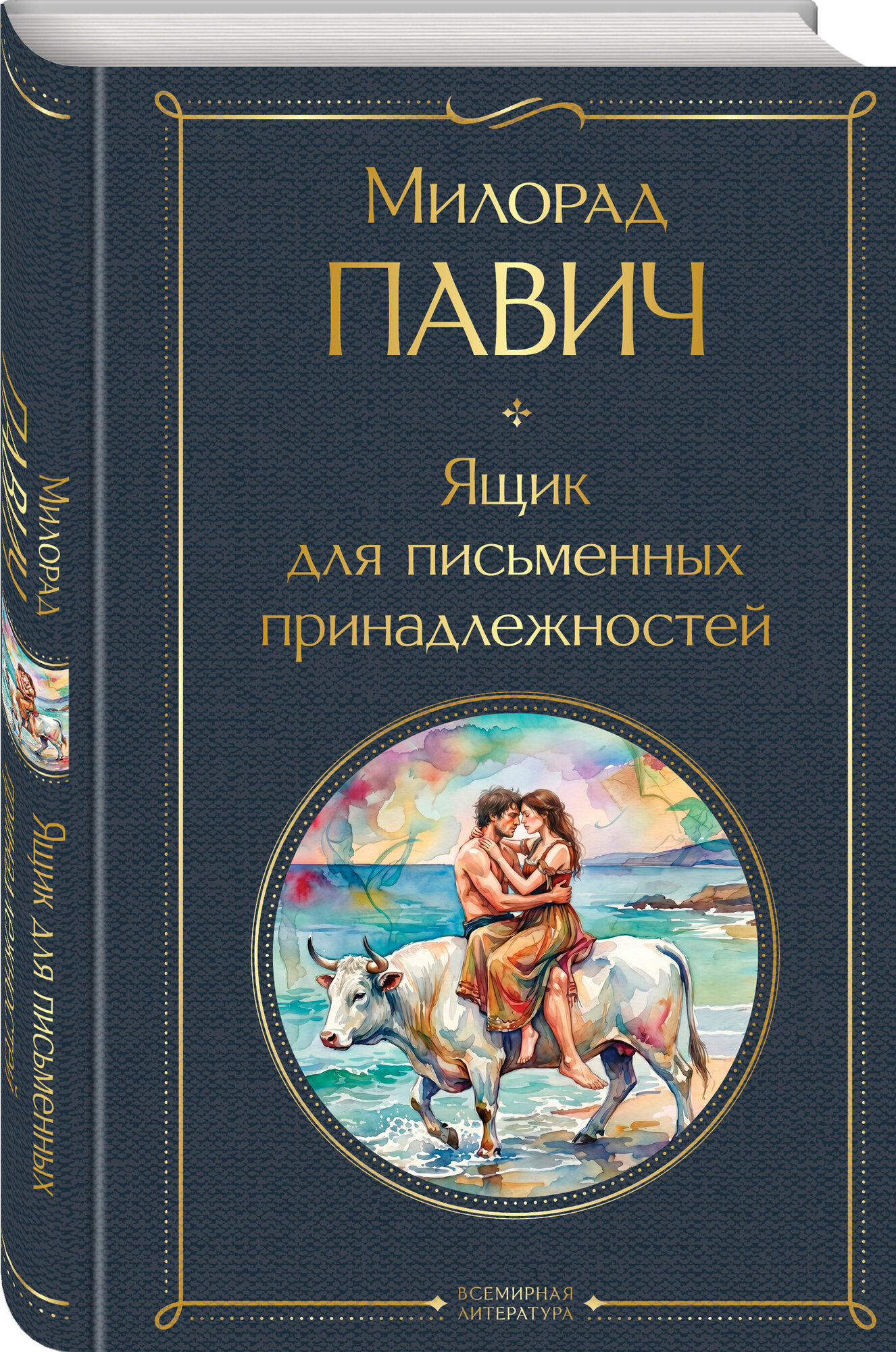 Павич М. Ящик для письменных принадлежностей