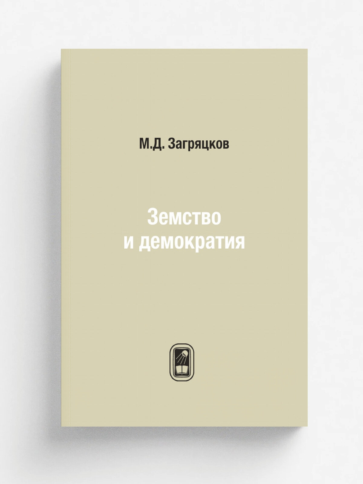Земство и демократия