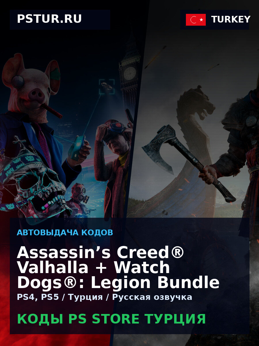 Assassin’s Creed® Valhalla + Watch Dogs®: Legion Bundle PS4, PS5 — PlayStation Store Турция, цифровая версия