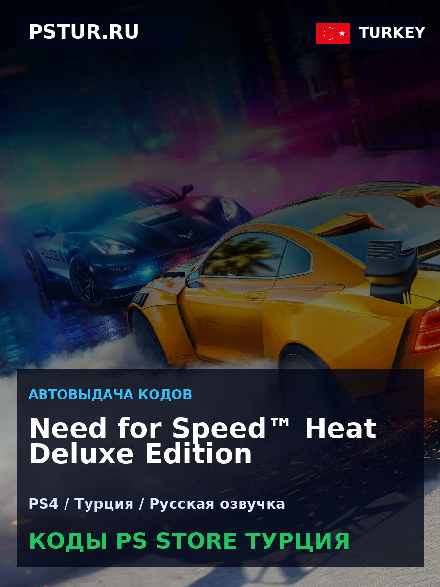 Need for Speed™ Heat Deluxe Edition PS4 — PlayStation Store Турция, цифровая версия