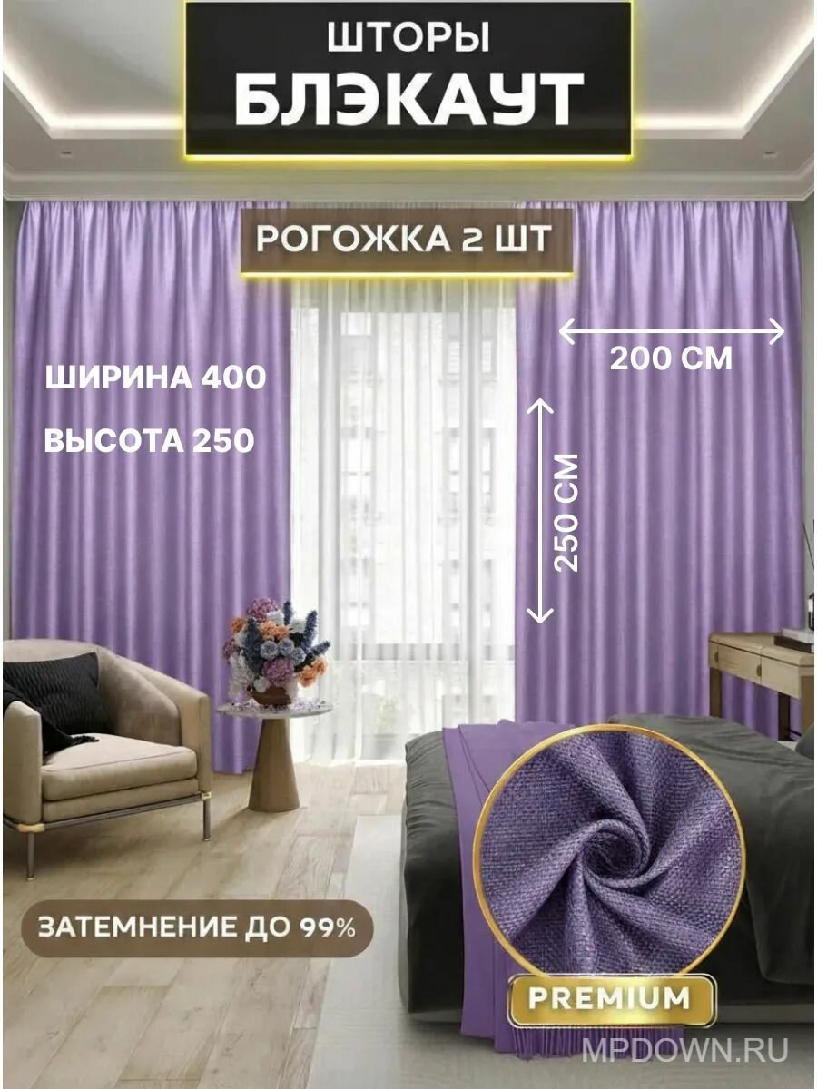 Шторы блэкаут рогожка 2 шт по 200х250 см, комплект 400х250, сиреневый