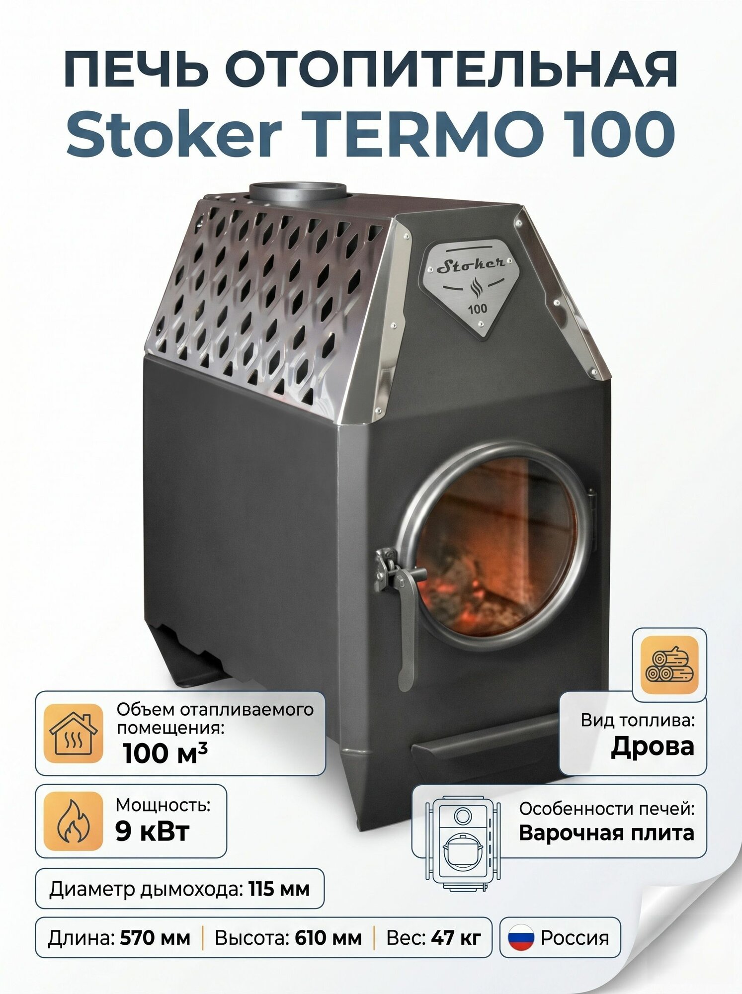 Печь отопительная Stoker TERMO 100