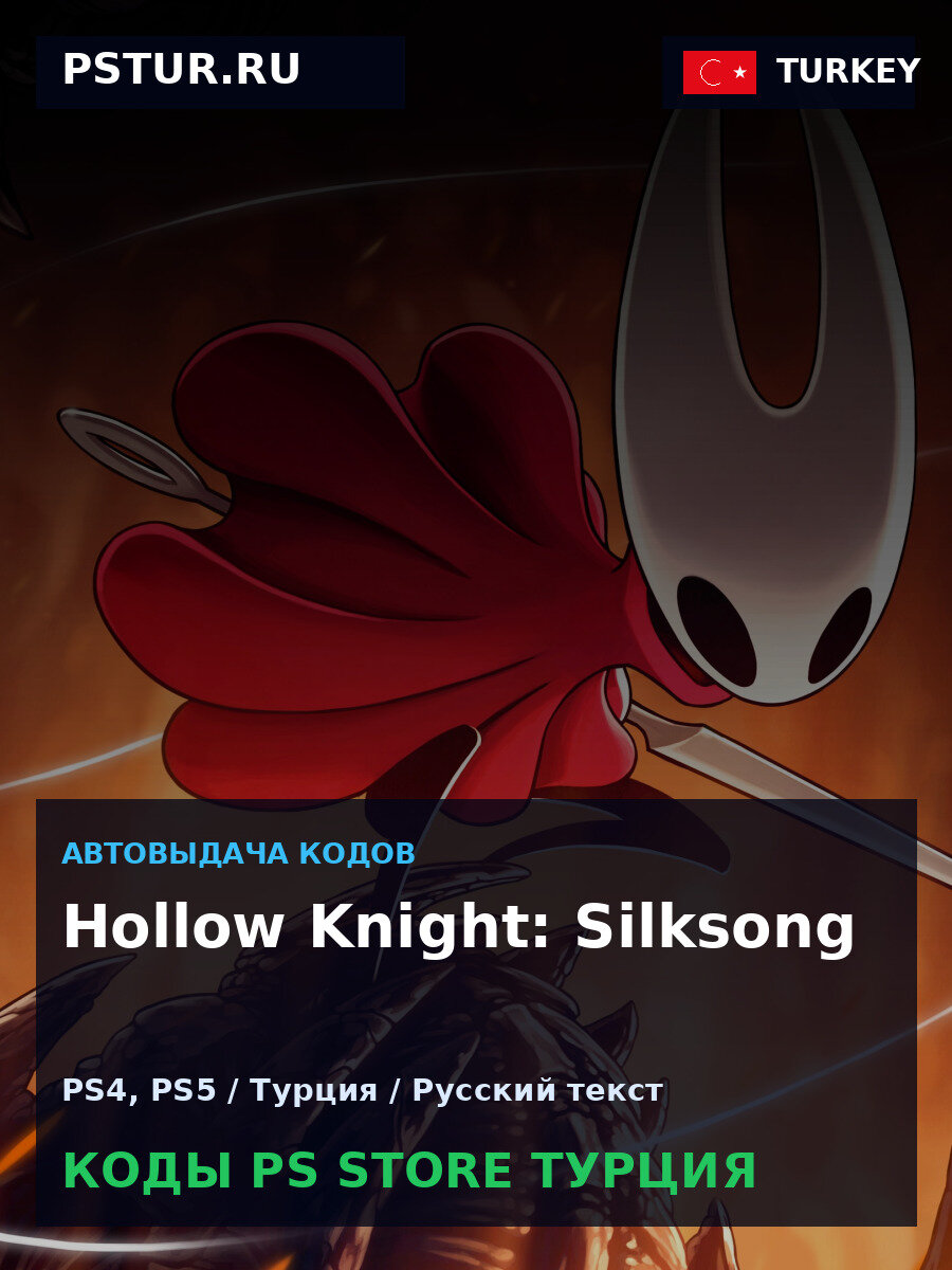 Hollow Knight: Silksong PS4, PS5 — PlayStation Store Турция, цифровая версия