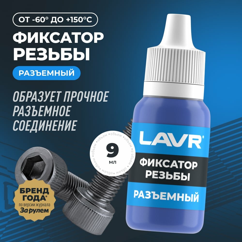 Фиксатор резьбы Лавр разъёмный MiddleFIX 9 мл Ln1733 — фото 1