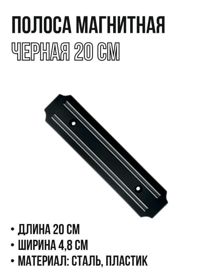 Полоса магнитная черная. Держатель для ножей с магнитом 20 см.