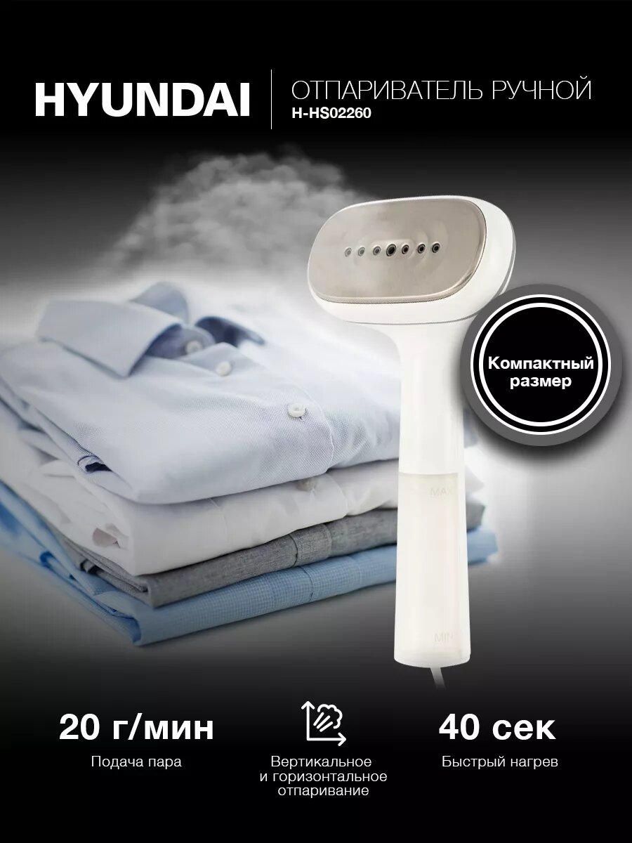 Отпариватель ручной для одежды H-HS03100, 1500Вт