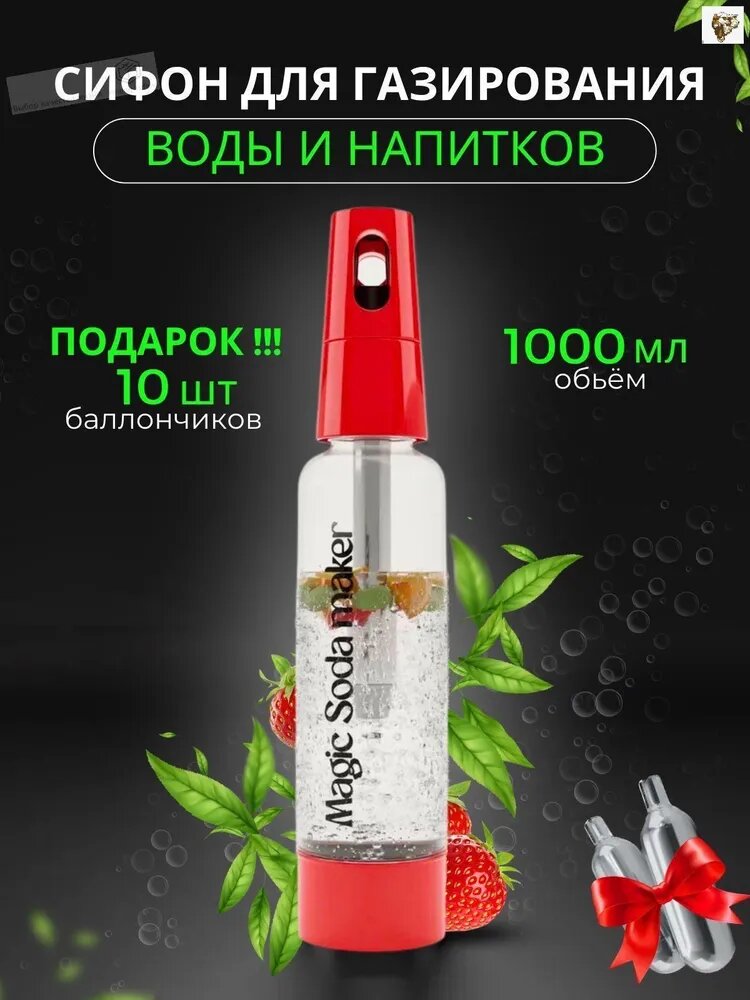 Сифон для газирования, 1 л
