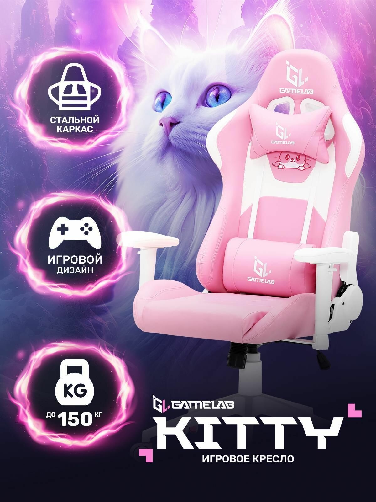 Кресло компьютерное GameLab KITTY