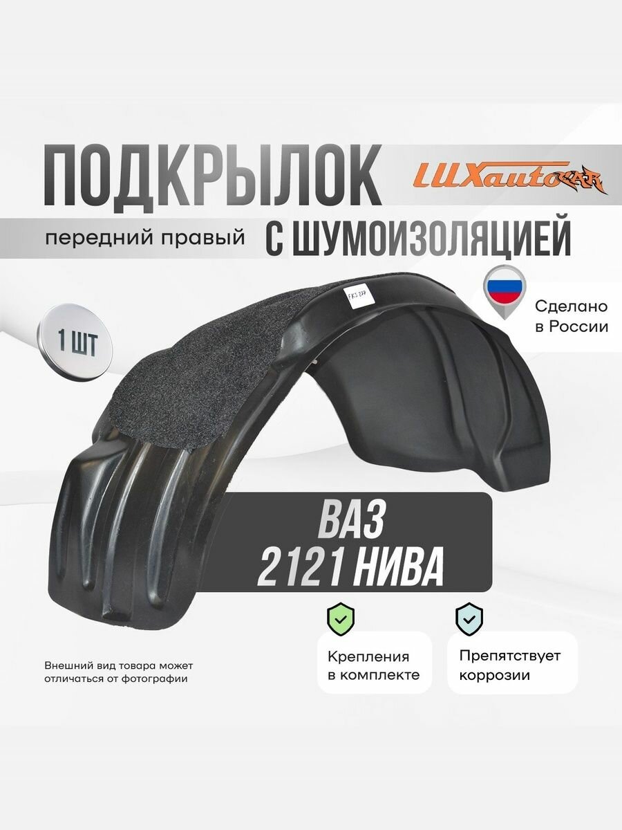 Подкрылок передний с шумоизоляцией для Нива 2121/2131/Урбан (1997-2025), правый локер, защита арок, с крепежом и инструкцией